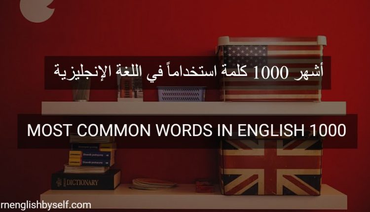 أشهر 1000 كلمة استخداماً في اللغة الإنجليزية تعلم الانجليزية بنفسك